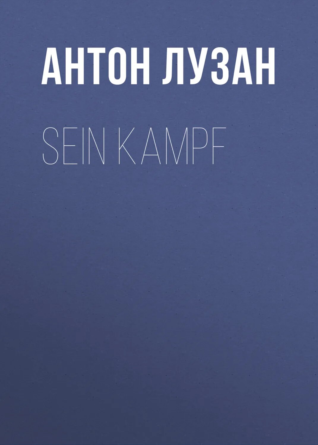 Sein Kampf [Цифровая книга]