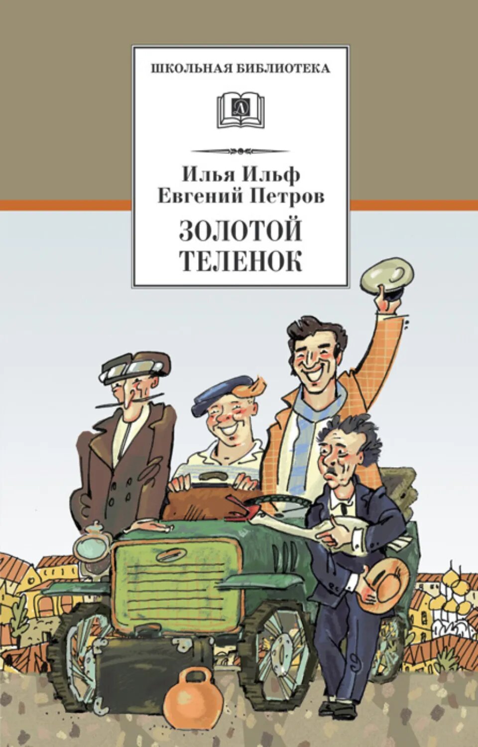 Золотой теленок [Цифровая книга]
