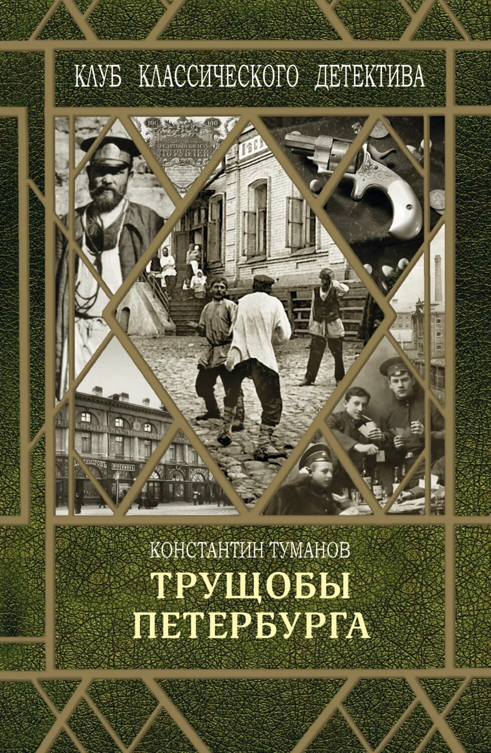 Трущобы Петербурга [Цифровая книга]