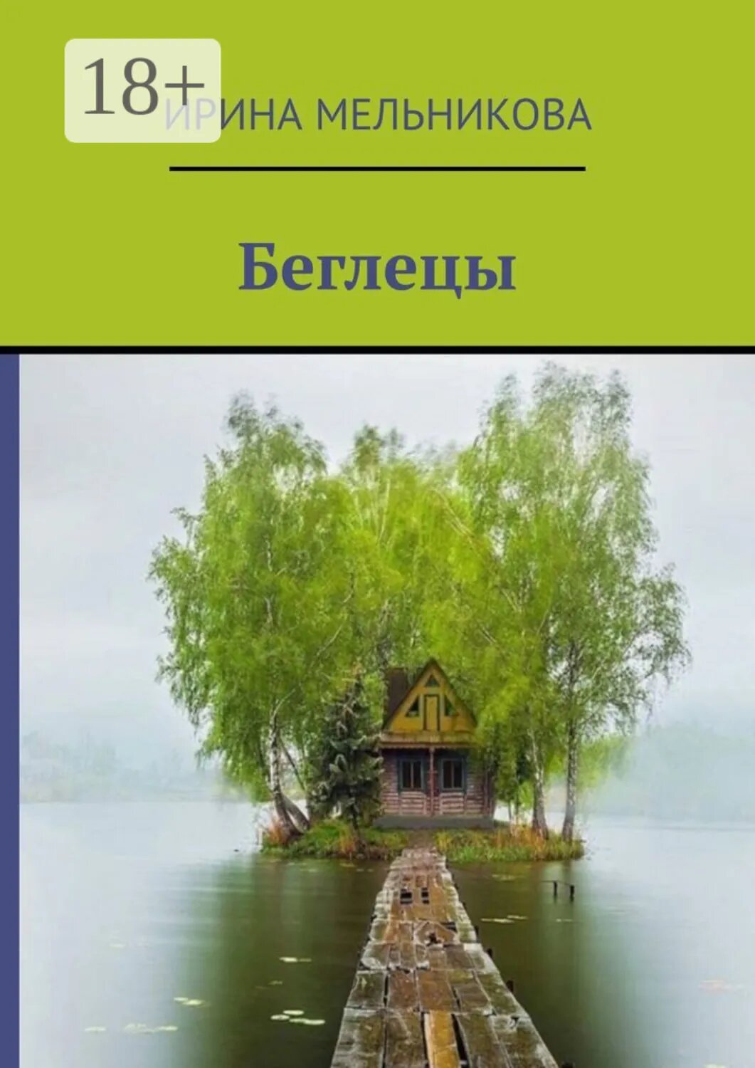 Беглецы [Цифровая книга]