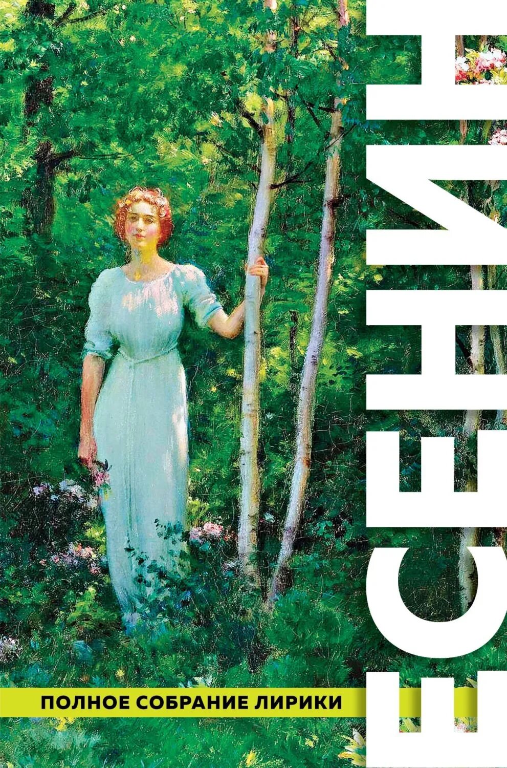 Полное собрание лирики [Цифровая книга]