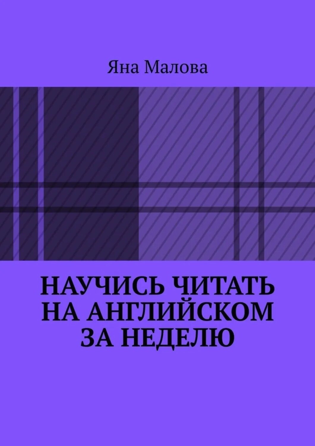 Научись читать на английском за неделю [Цифровая книга]