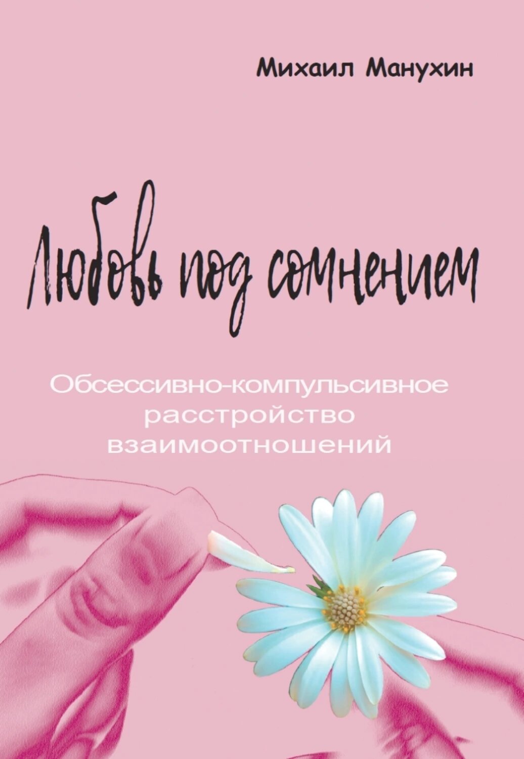 Любовь под сомнением. Обсессивно-компульсивное расстройство взаимоотношений [Цифровая книга]