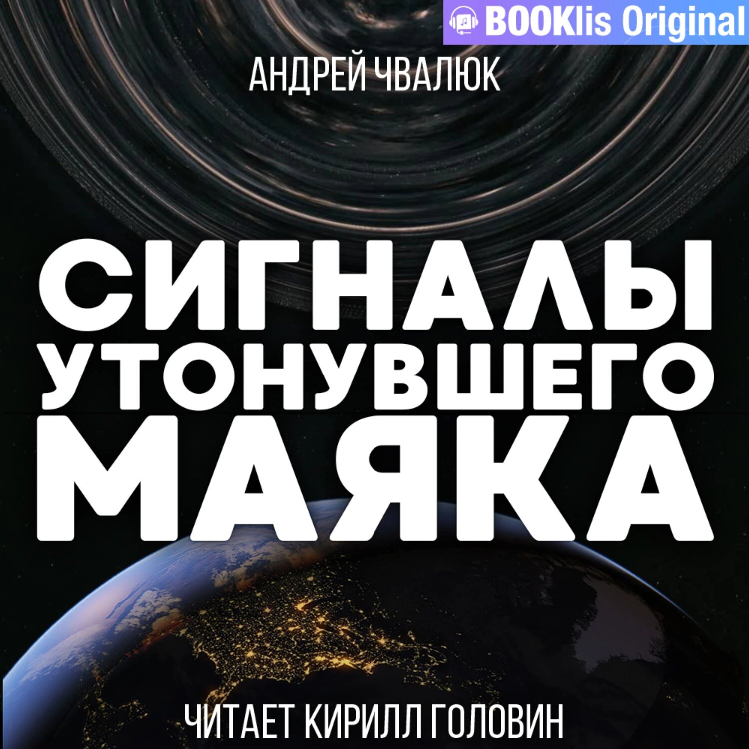 Сигналы утонувшего маяка [Аудиокнига]