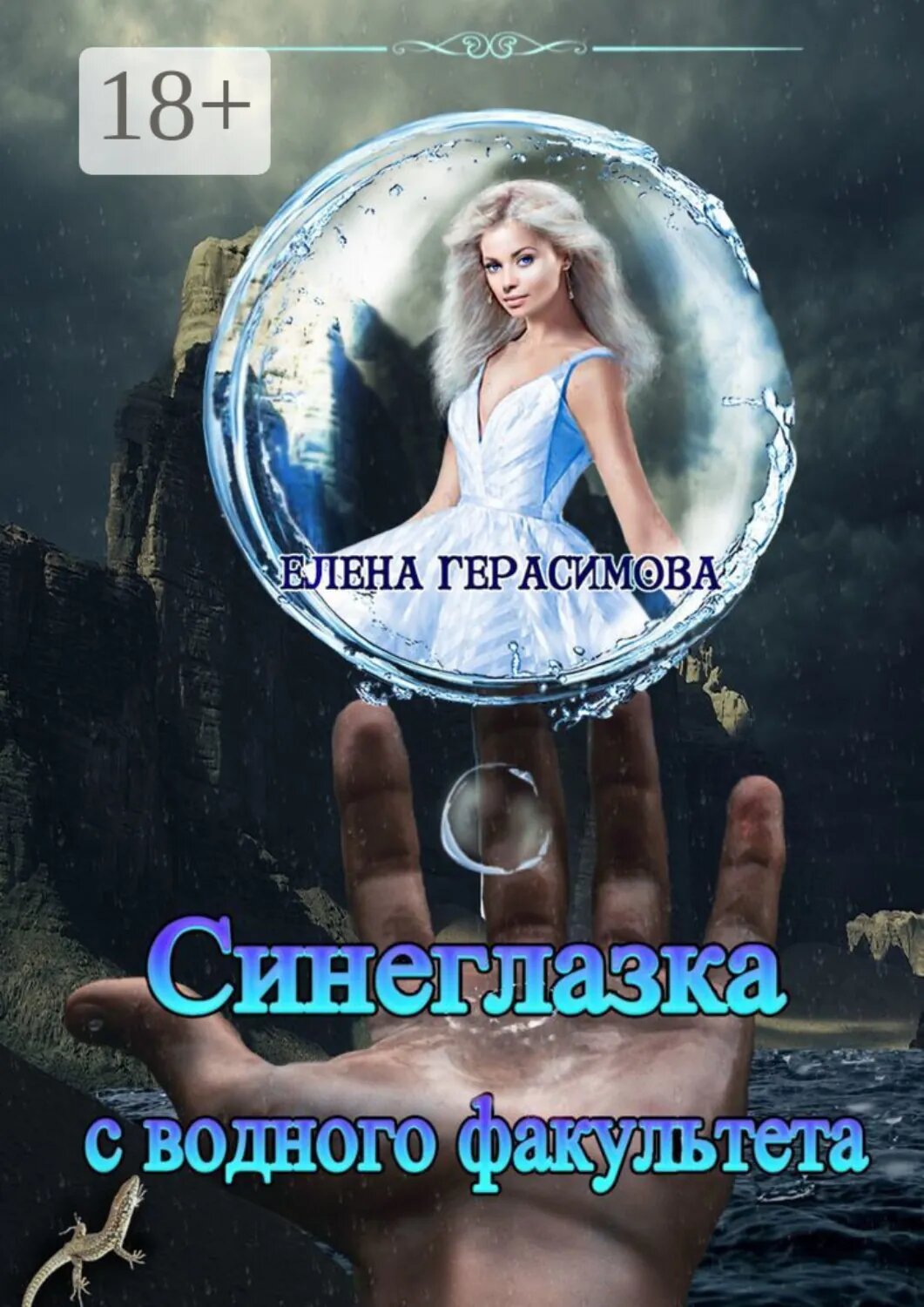 Синеглазка с водного факультета [Цифровая книга]