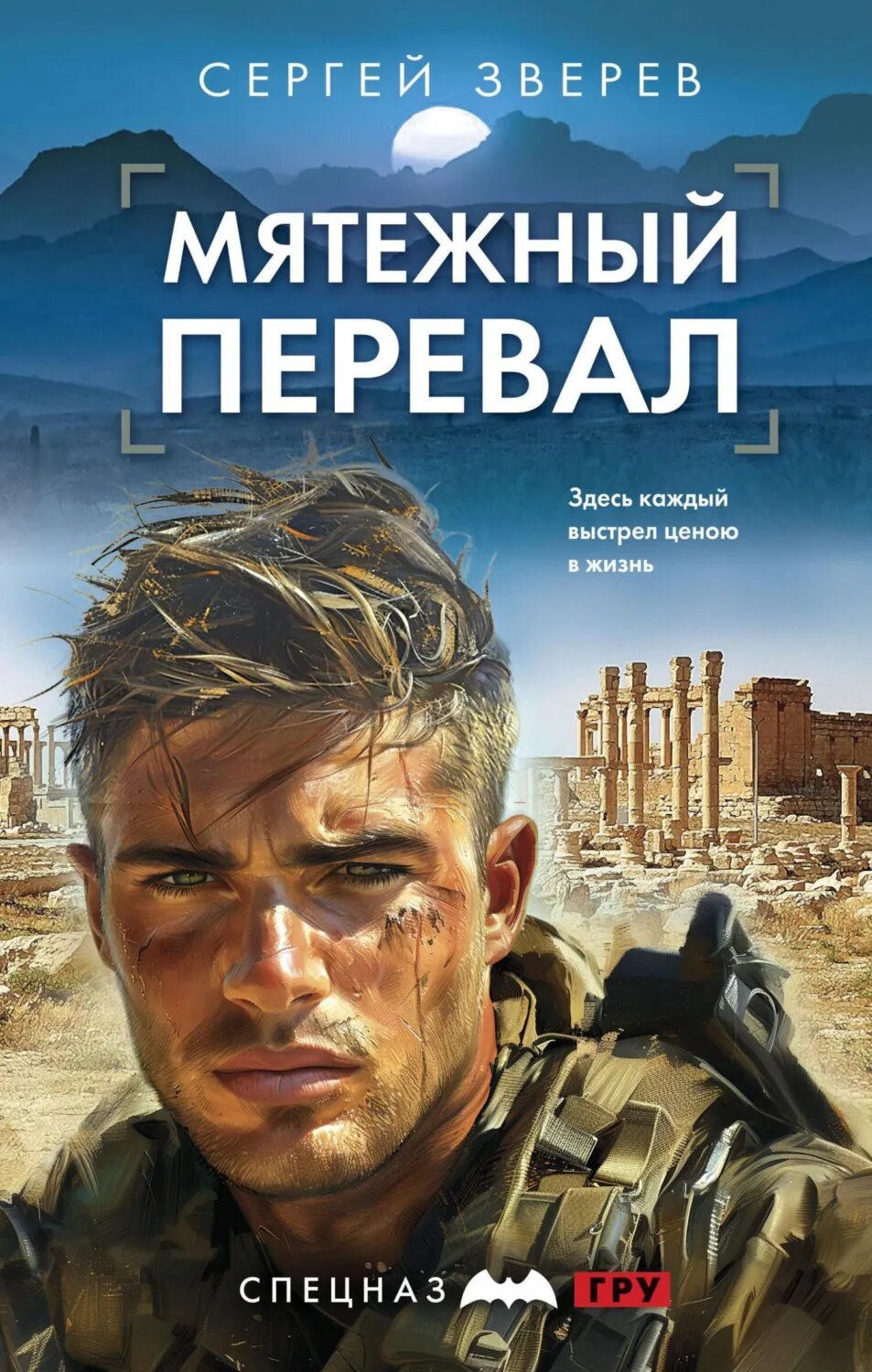 Мятежный перевал [Цифровая книга]