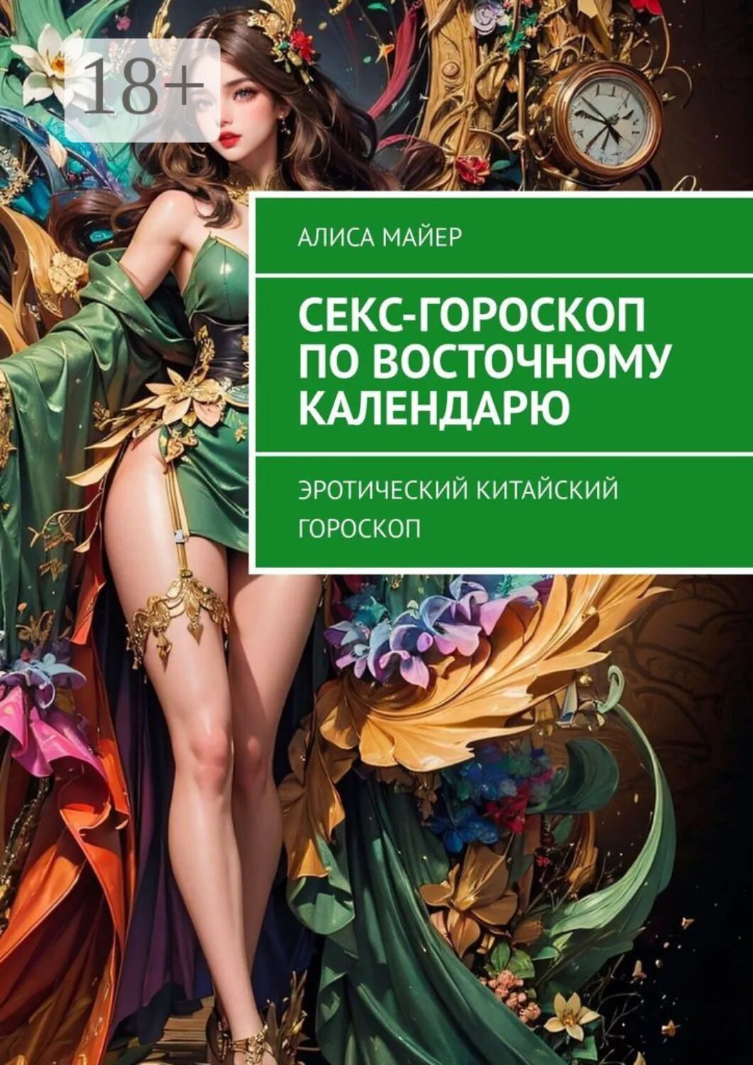 Секс-гороскоп по Восточному календарю. Эротический китайский гороскоп [Цифровая книга]