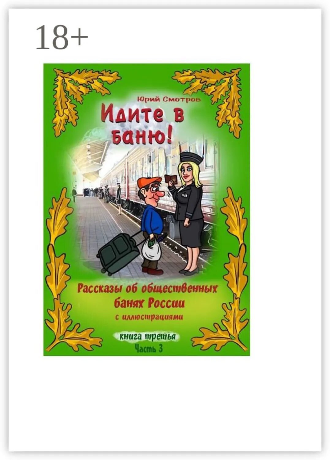 Идите в баню! Книга третья. Часть 3 [Цифровая книга]