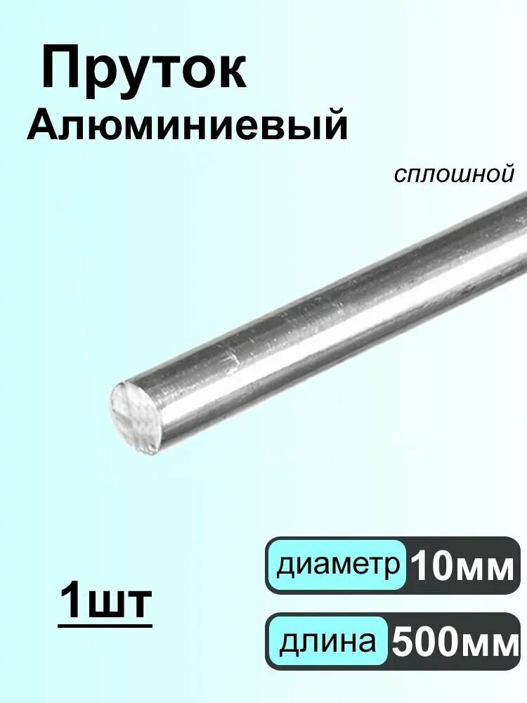 Алюминиевый сплошной круглый пруток, диаметр 10 мм, длина 500 мм,1шт