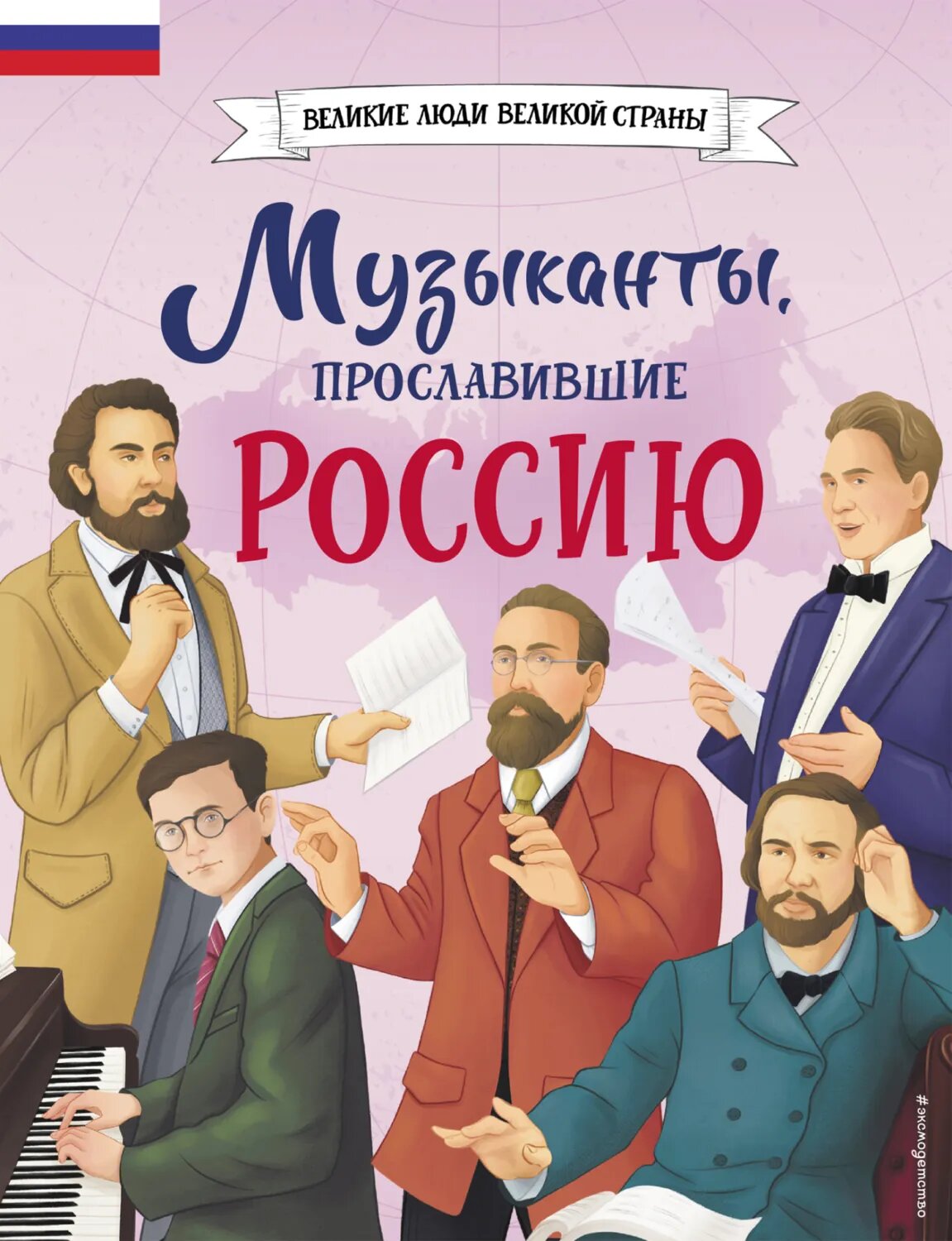 Музыканты, прославившие Россию [Цифровая книга]