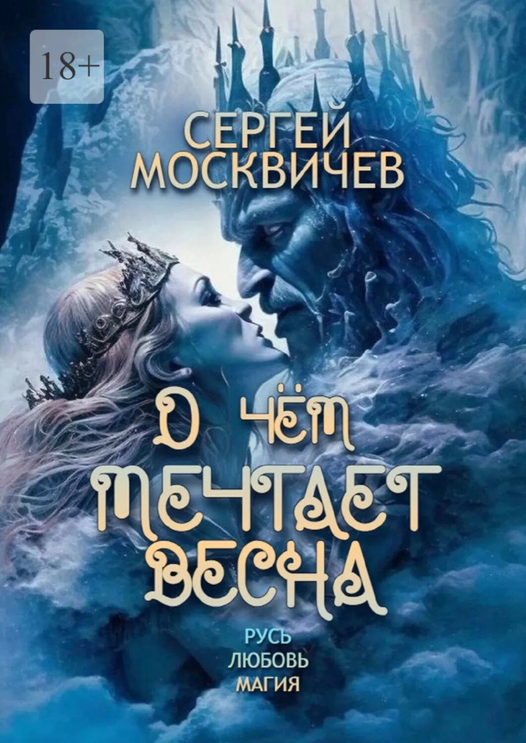 О чём мечтает весна [Цифровая книга]
