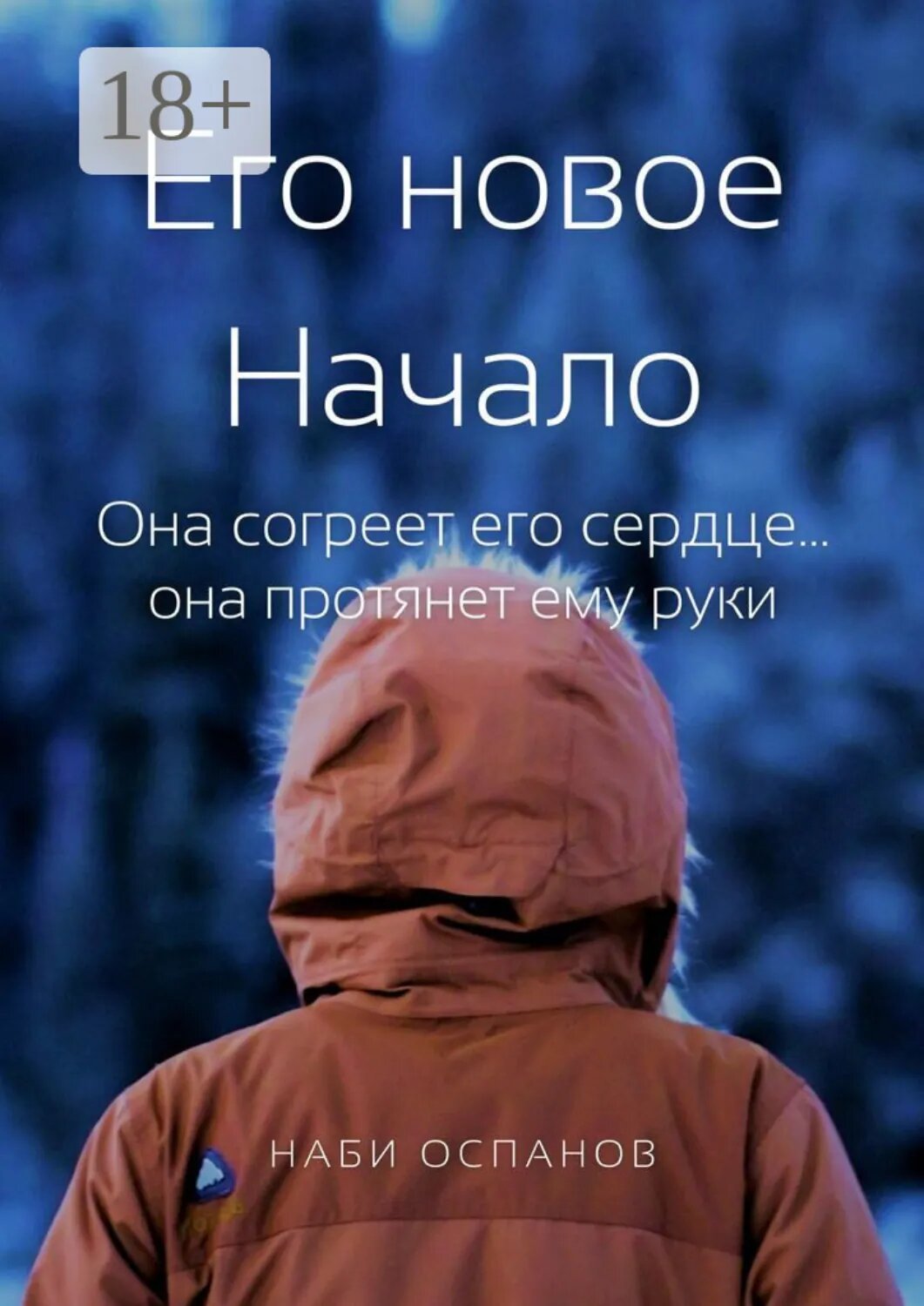 Его новое Начало. Она согреет его сердце… она протянет ему руки [Цифровая книга]
