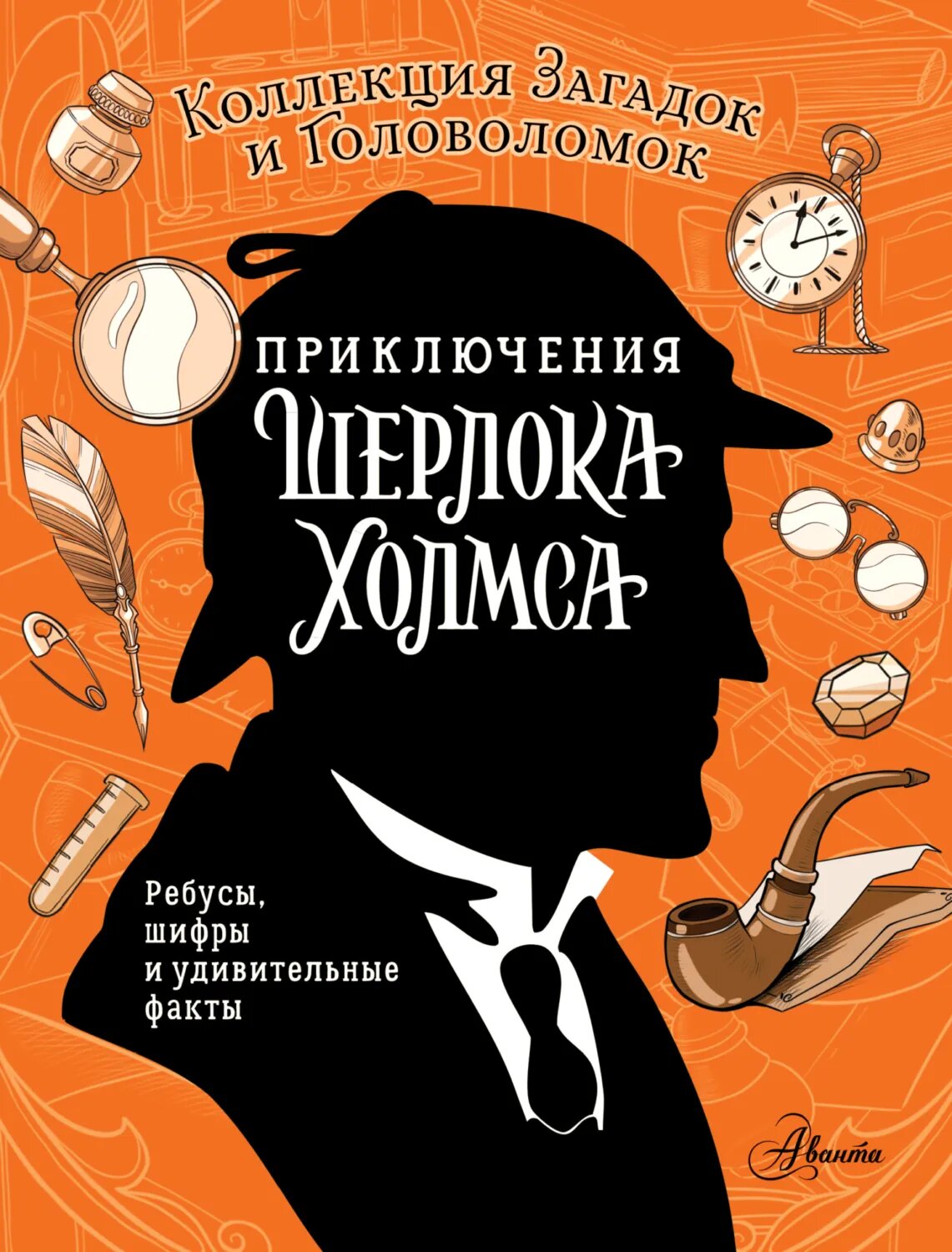 Приключения Шерлока Холмса. Коллекция загадок и головоломок [Цифровая книга]
