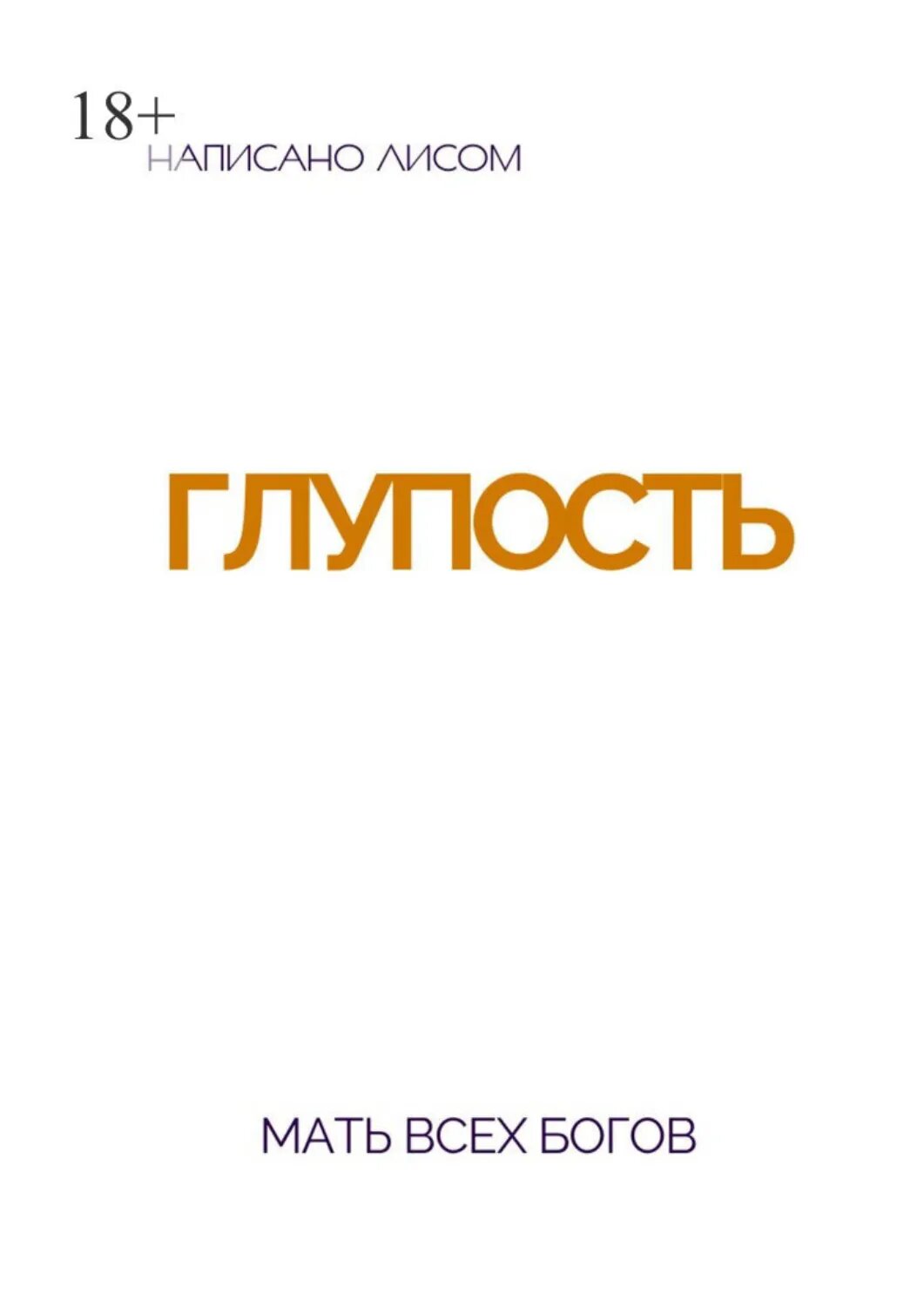 Глупость. Мать всех богов [Цифровая книга]