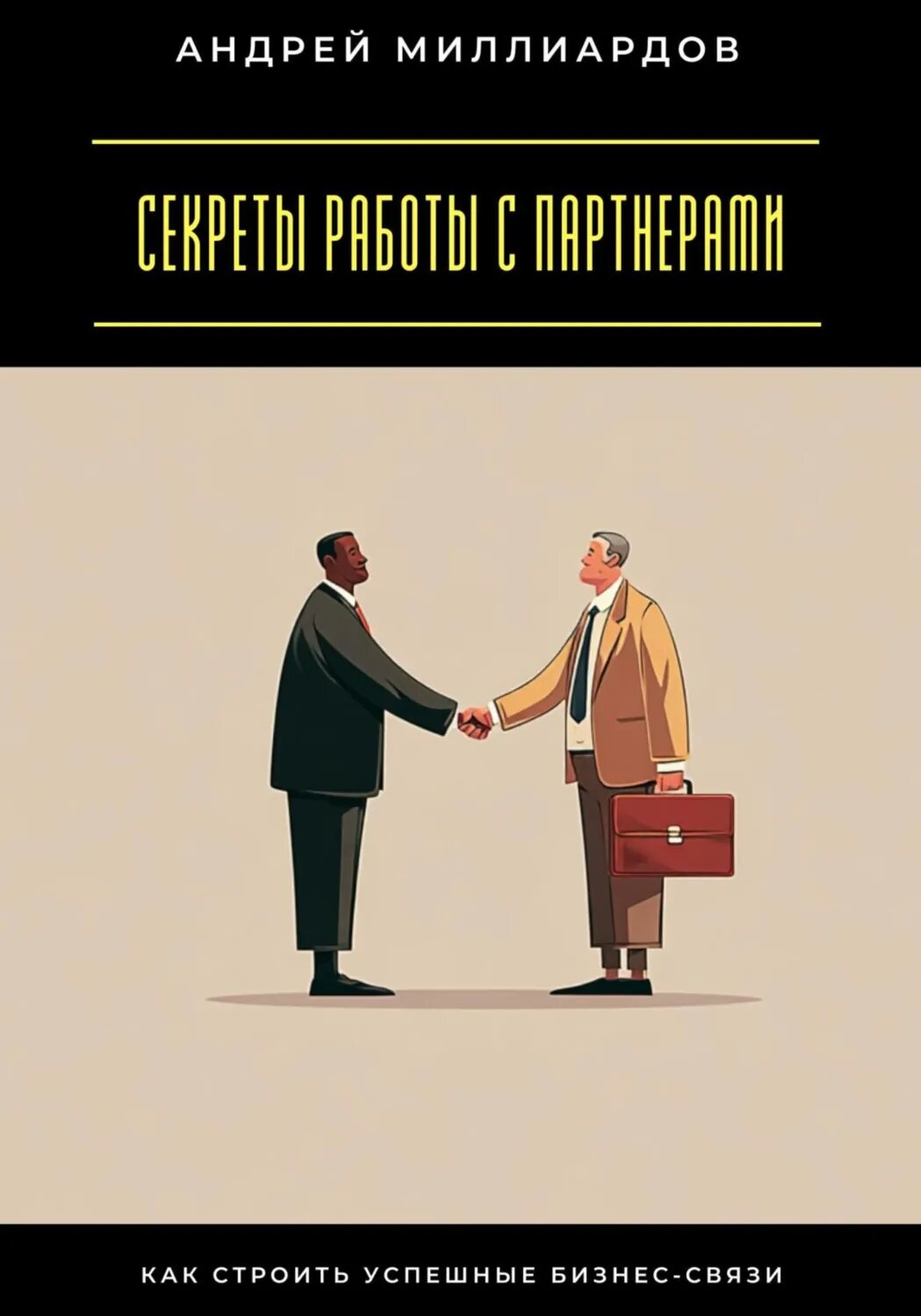 Секреты работы с партнерами. Как строить успешные бизнес-связи [Цифровая книга]