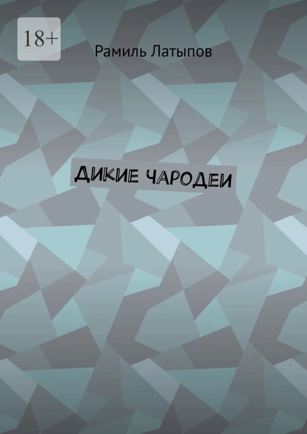 Дикие чародеи [Цифровая книга]