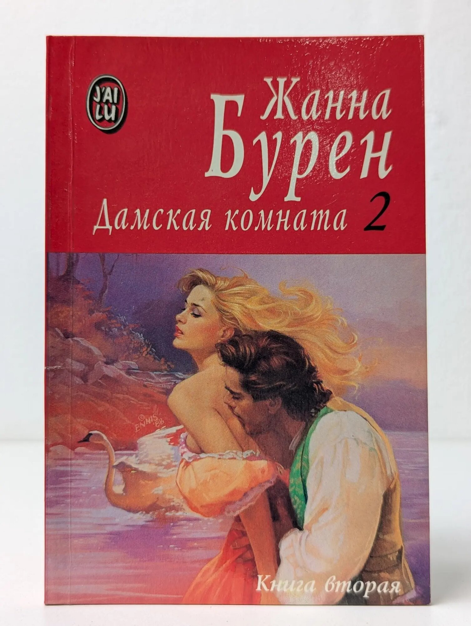 Дамская комната. В 2 книгах. Книга 2 Бурен Жанна 1994