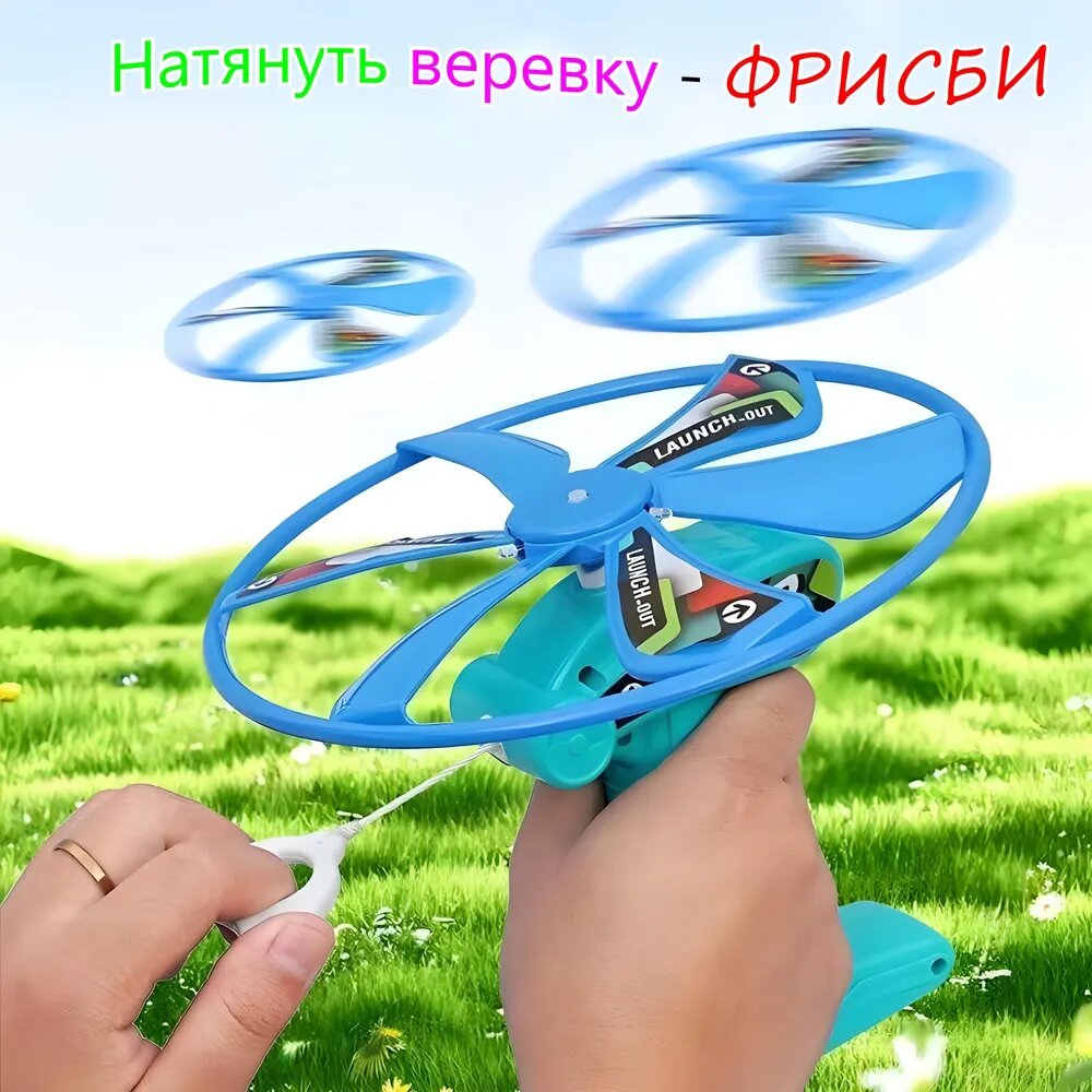 Летающая тарелка вертушка для ребенка, фрисби волчок с запуском пропеллера, Детские игрушки, набор для подвижных игр на улице, развивающие игрушки от 3 лет