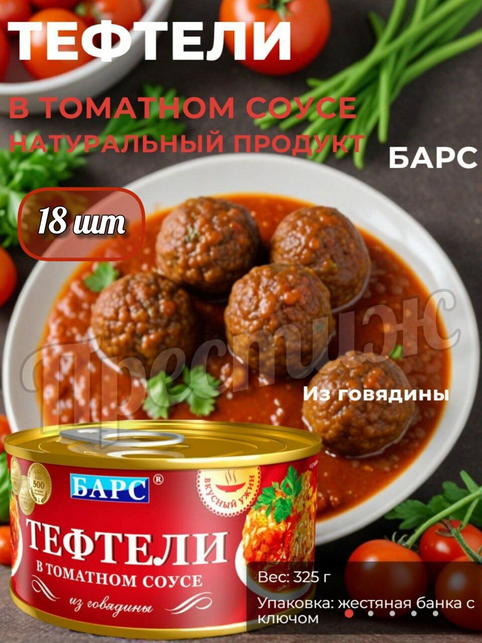 Барс Тефтели мясные в томатном соусе, 325 г, набор из 18 шт, ГОСТ