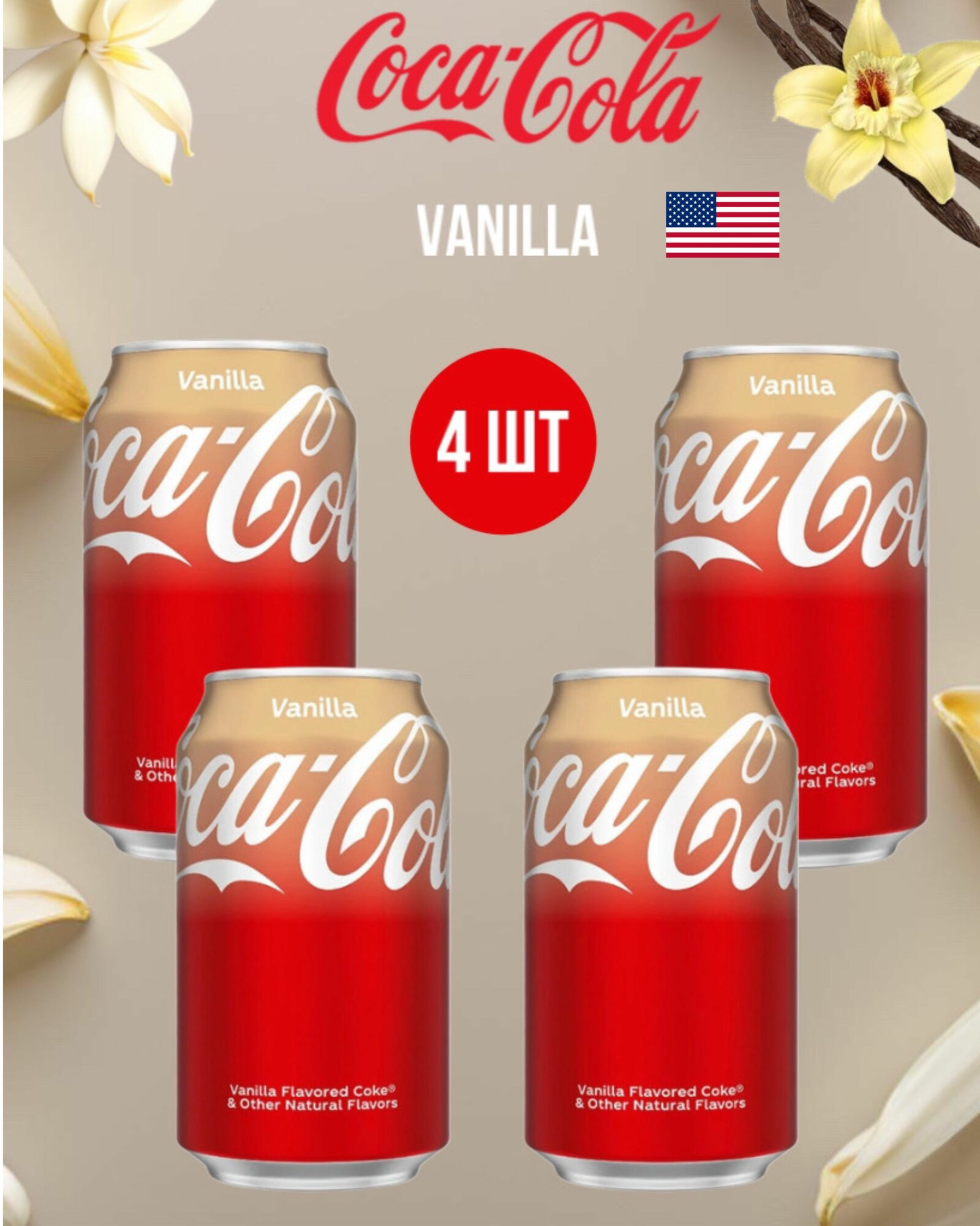 Coca Cola Vanilla, 355 мл, 4 шт, США / Кока Кола Ванильная