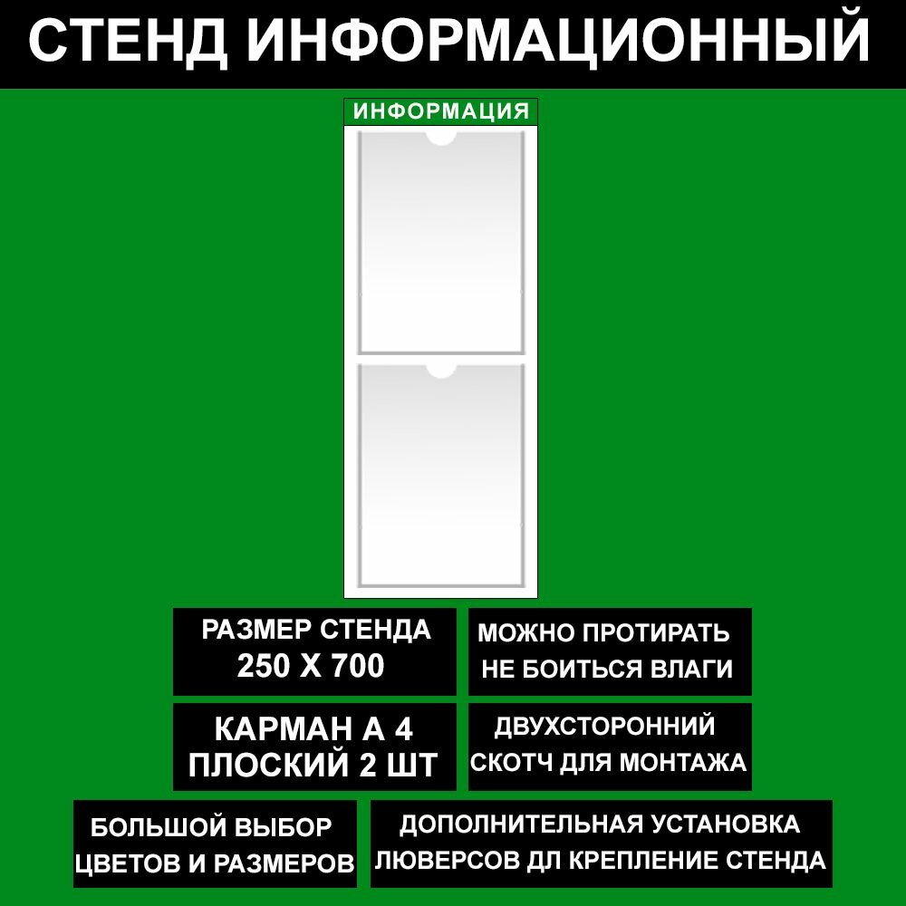 Стенд информационный зеленый, 250х700 мм, 2 кармана А4 (доска информационная, уголок покупателя)