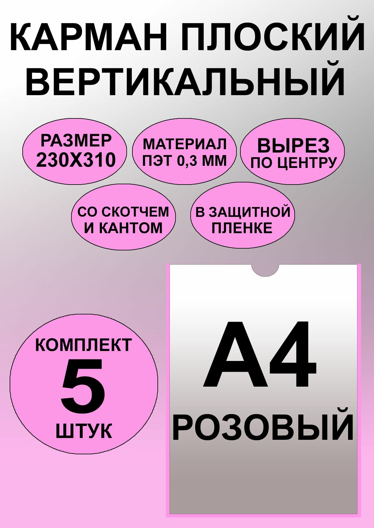 Карман информационный со скотчем, кант розовый, прозрачный, вертикальный , А4 297 х 210 , ПЭТ 0,3 мм, 5 шт