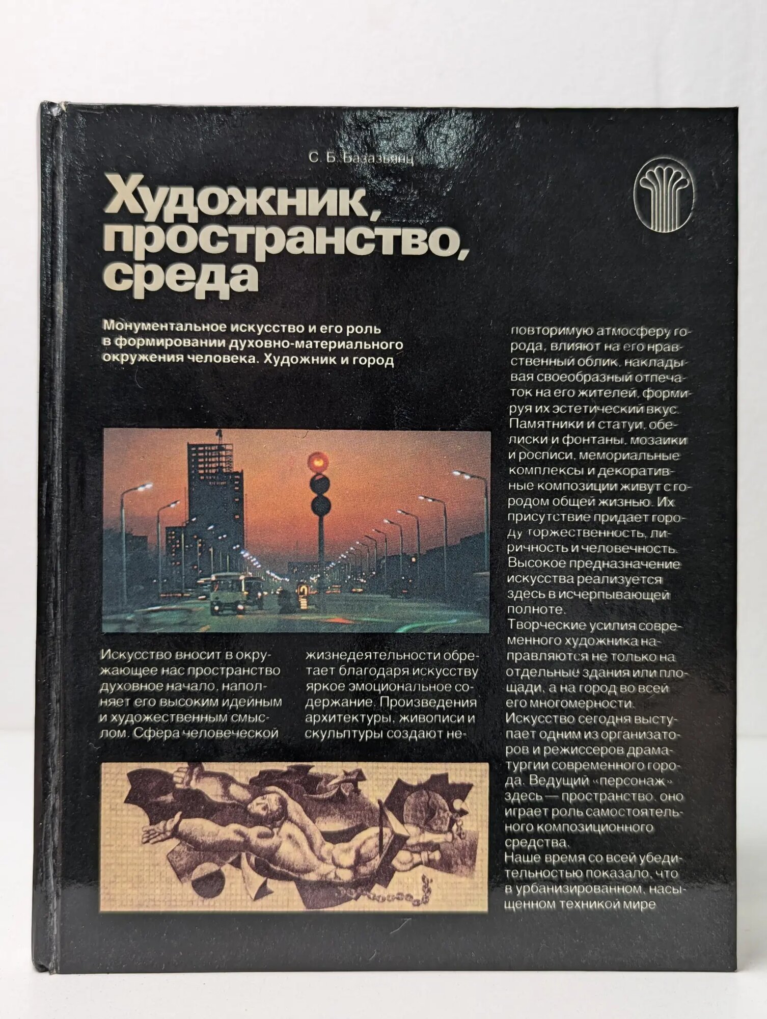 Художник, пространство, среда Базазьянц Стелла Борисовна 1983
