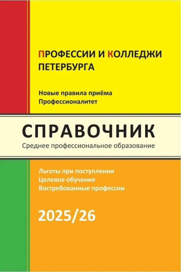 Книга "Профессии и колледжи Петербурга 2025-26"