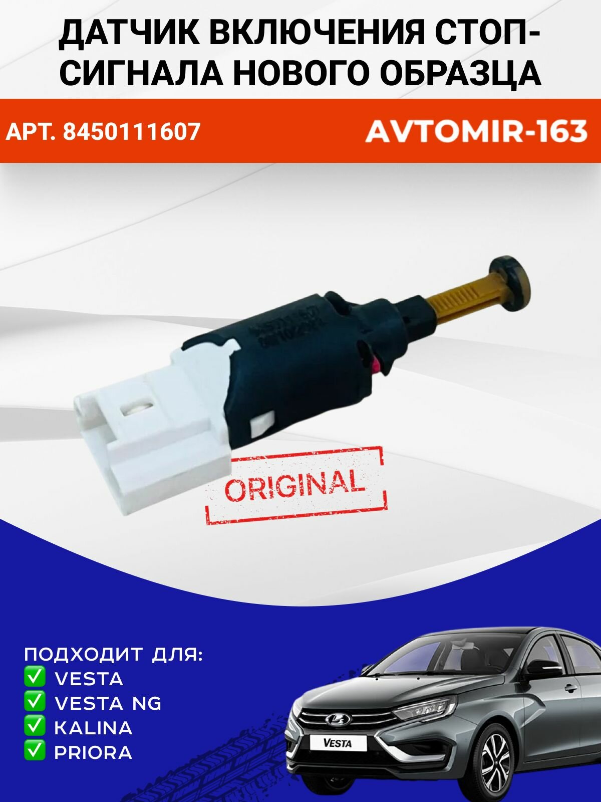 Датчик включения стоп-сигнала / сигнала торможения (оригинал) Vesta, Kalina, Priora, Largus (нового образца)