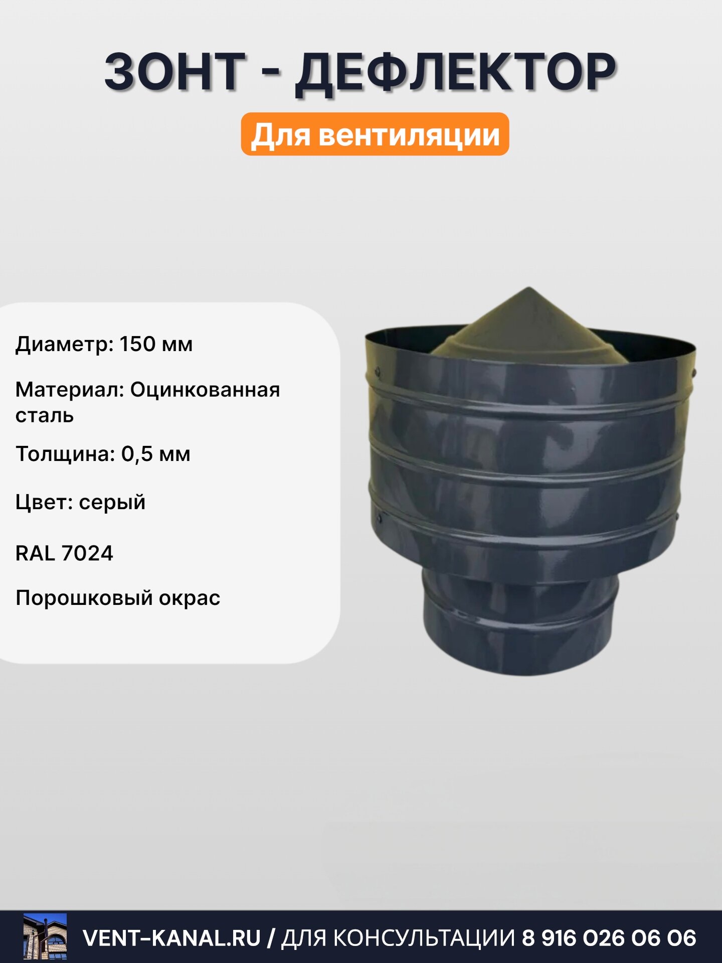 Дефлектор для вентиляции d-150, оцинкованная сталь, порошковое покрытие, серый, RAL 7024