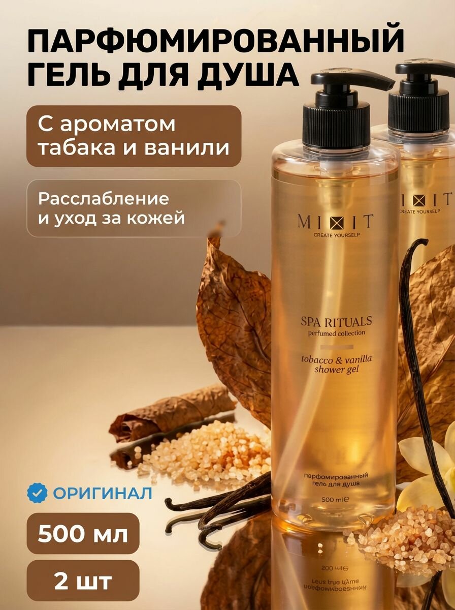 (2шт) Парфюмированный Гель для душа Tobacco & Vanilla, 500 мл