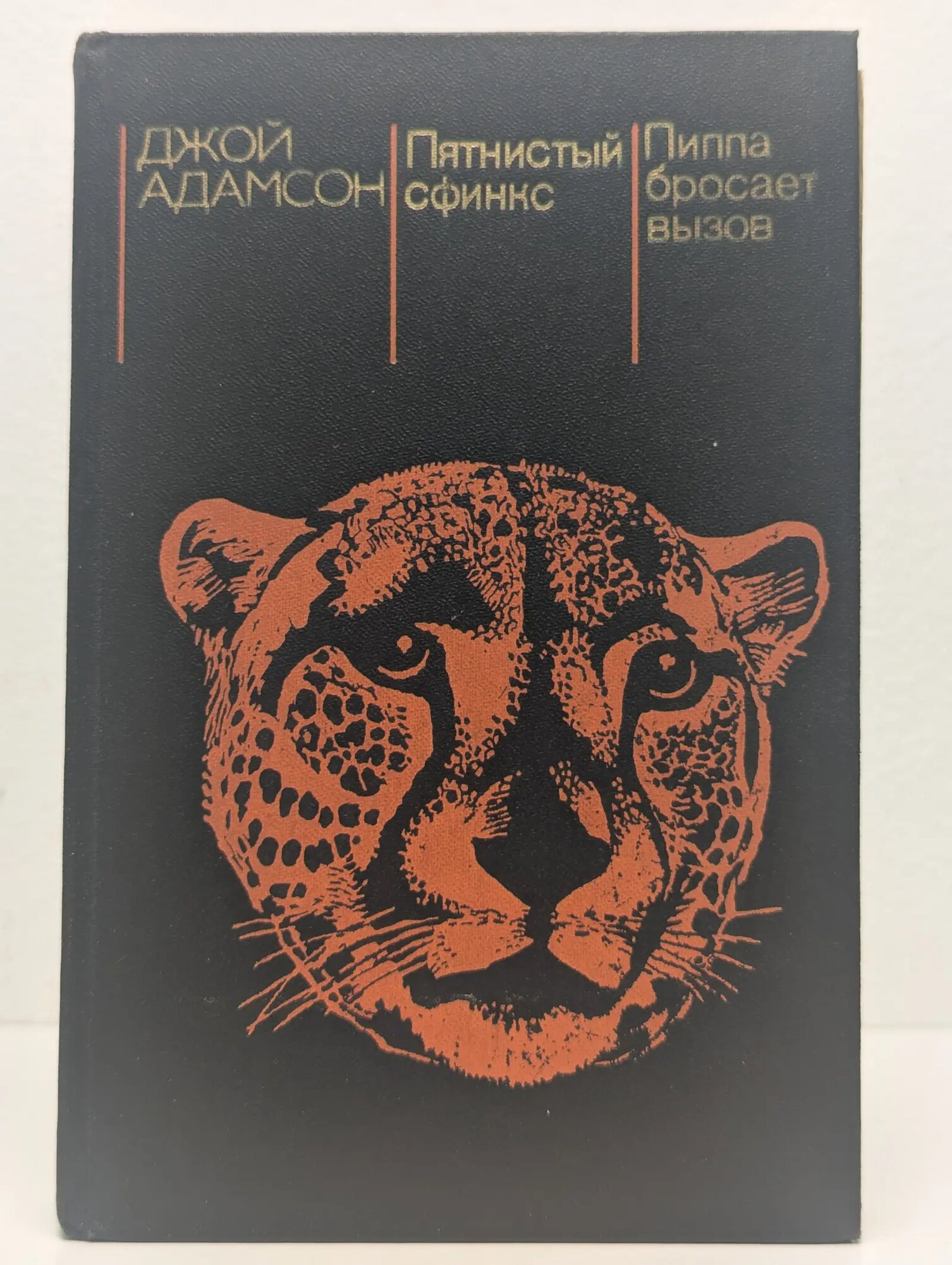 Пятнистый сфинкс. Пиппа бросает вызов Адамсон Джой 1984