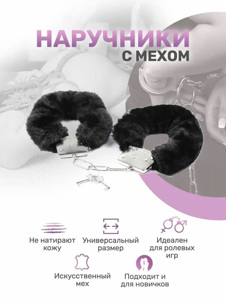 Новая модельНаручники с мехом 18+ для ролевых игр и БДСМ, Сексуальная игра в наручниках и мехах 18+