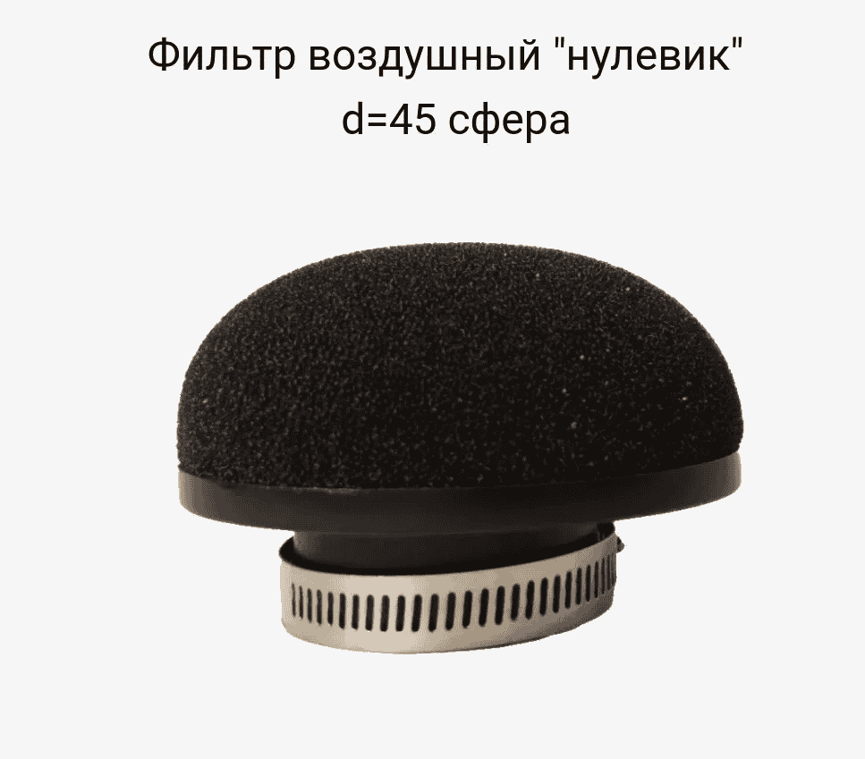 Фильтр возд. нулевик #4 (d=45mm) сфера