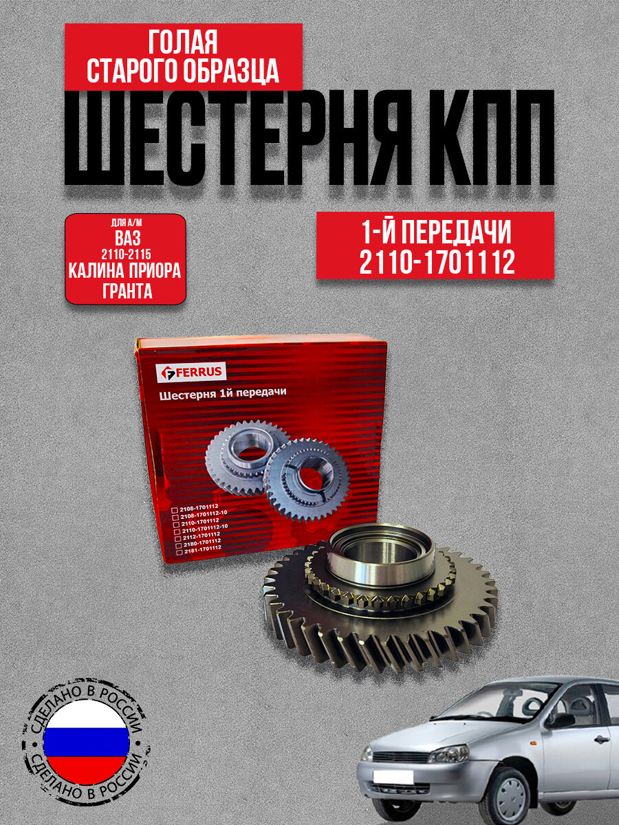 Шестерня КПП для а/м ВАЗ 2110 1й передачи старого образца голая
