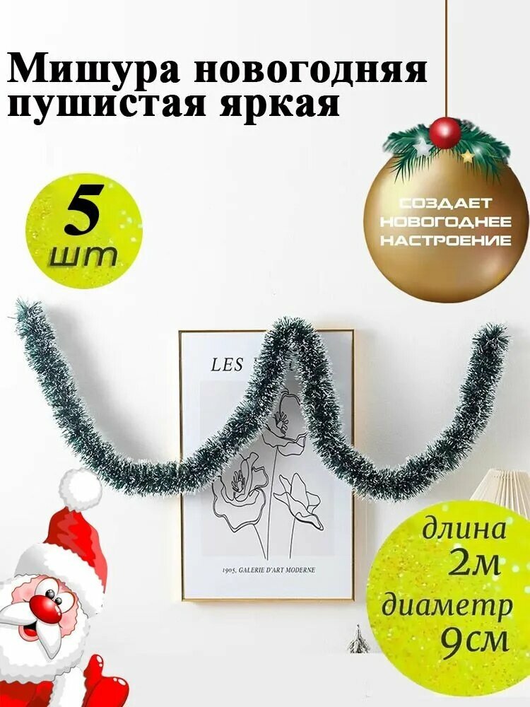 Мишура 200 см зеленый, белый 5 шт.