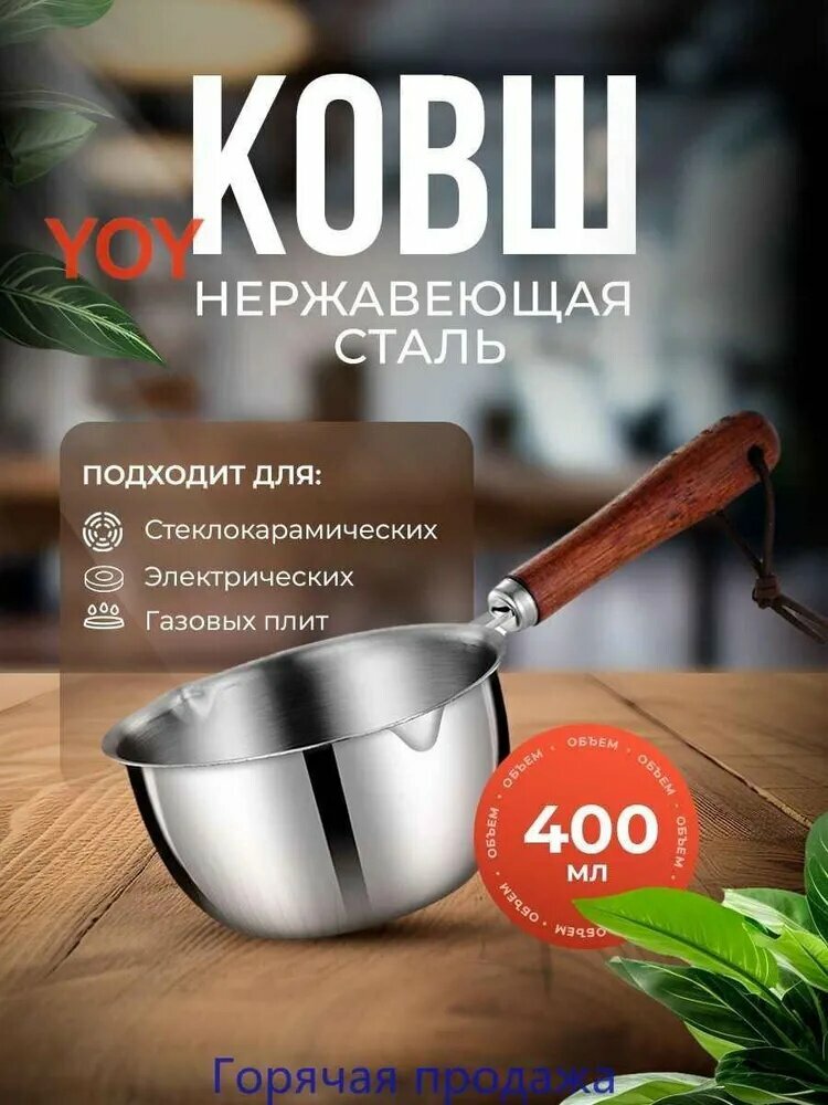 Кухонный ковш, 0.40 л