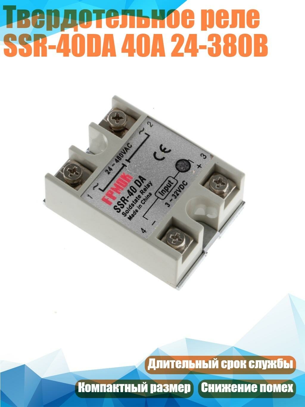 Твердотельное реле SSR-40DA 40А 24-380В