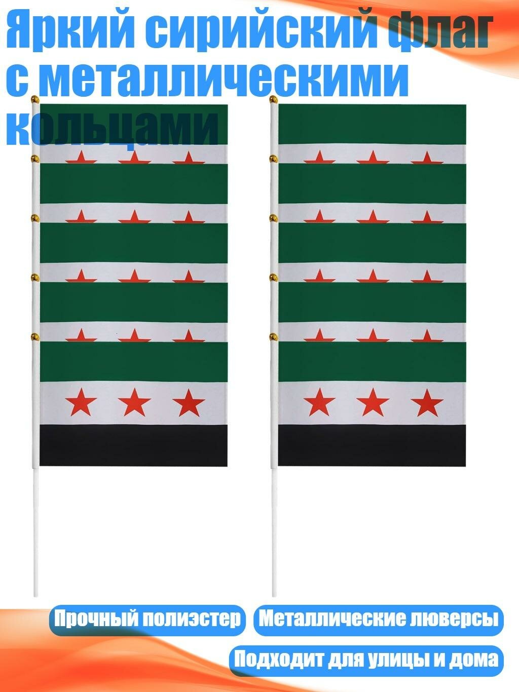 Яркий сирийский флаг с металлическими кольцами, 20x28cm 10шт
