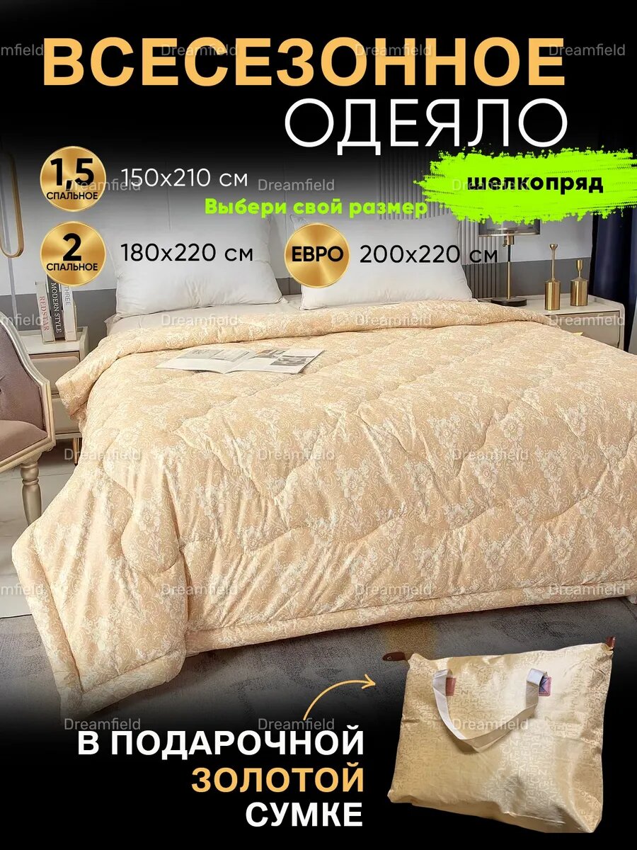 Одеяло 200х220 евро всесезонное Шелк в золотой сумке