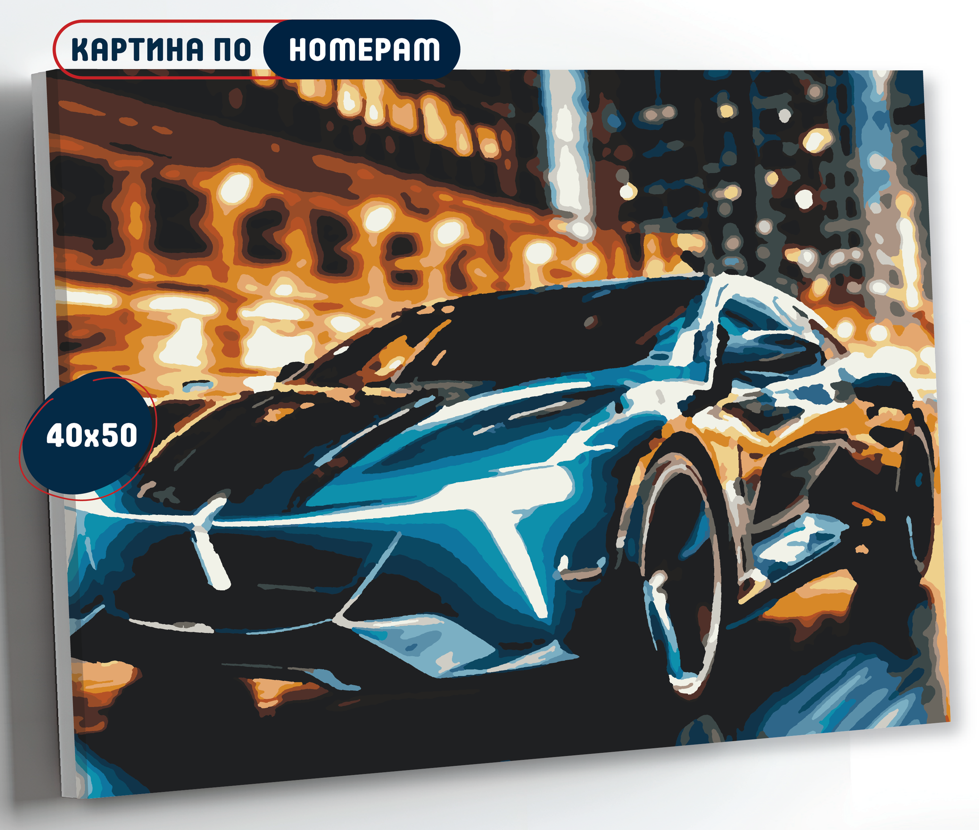 Картина по номерам "Мерседес", Холст на подрамнике 40х50, набор для рисования, с машиной