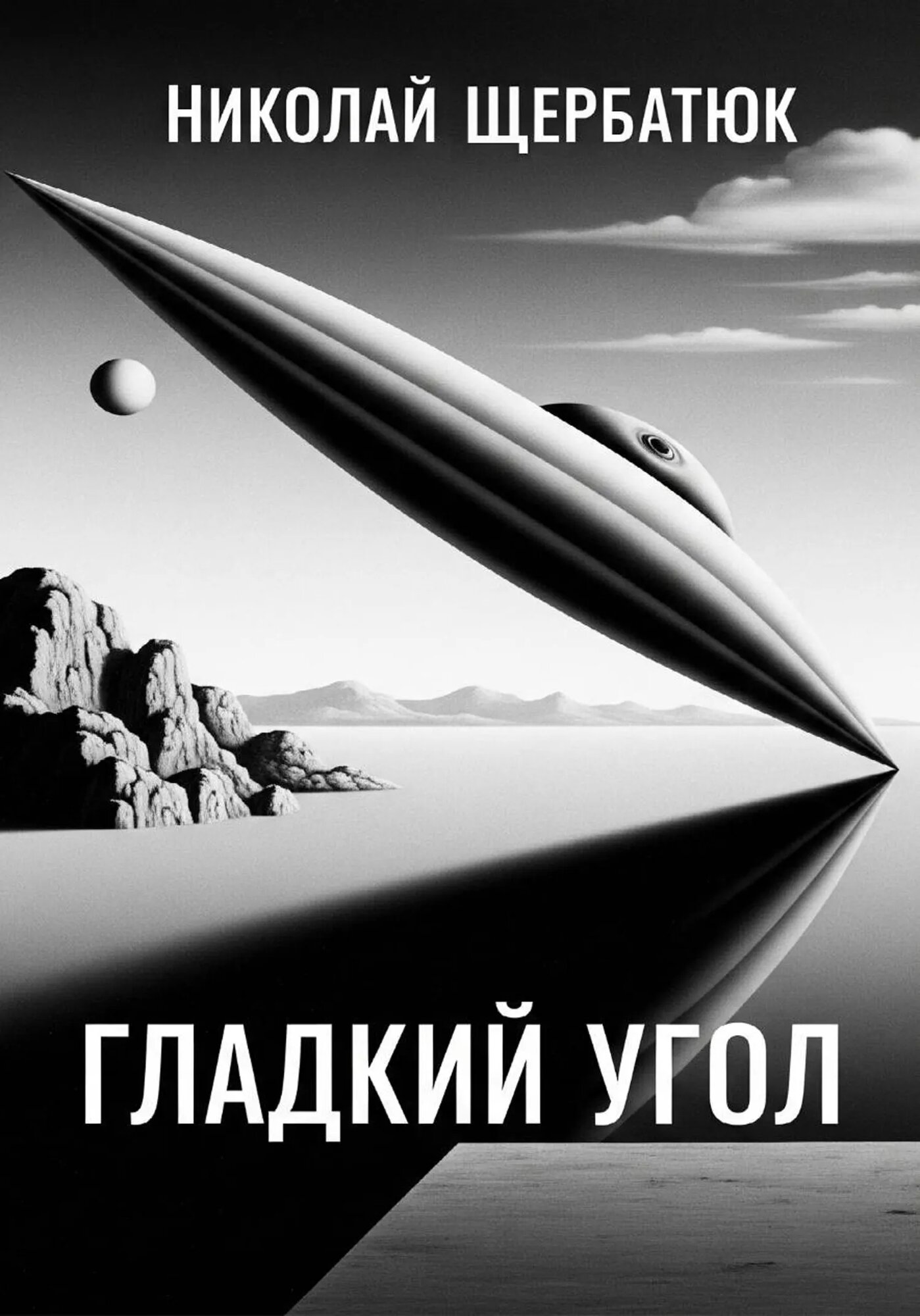 Гладкий угол [Цифровая книга]