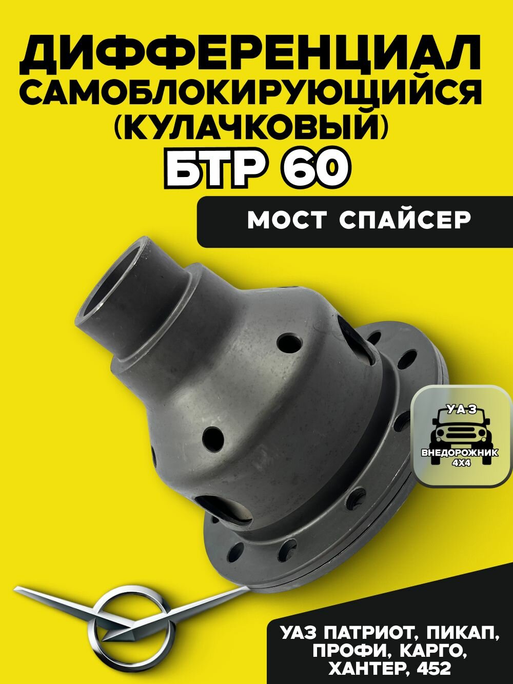 Дифференциал самоблокирующийся БТР 60 на УАЗ мост Спайсер (кулачковый)