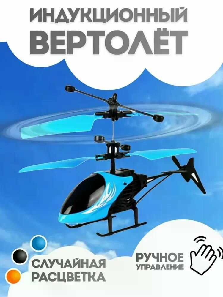 Летающий вертолет, управление жестами, подарок и игрушки для мальчиков 6-14 лет
