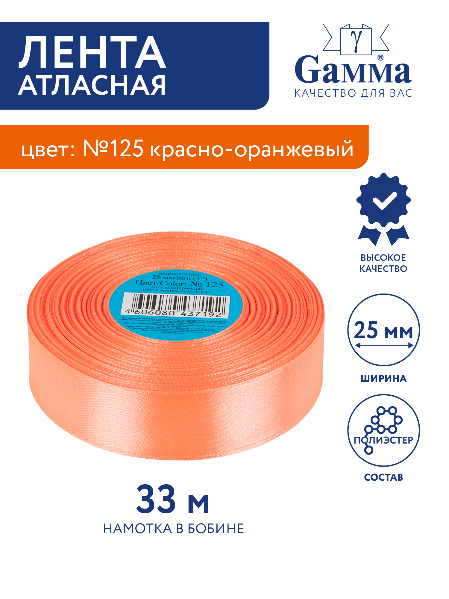 Лента атласная 25 мм "Gamma" 33 м №125 красно-оранжевый