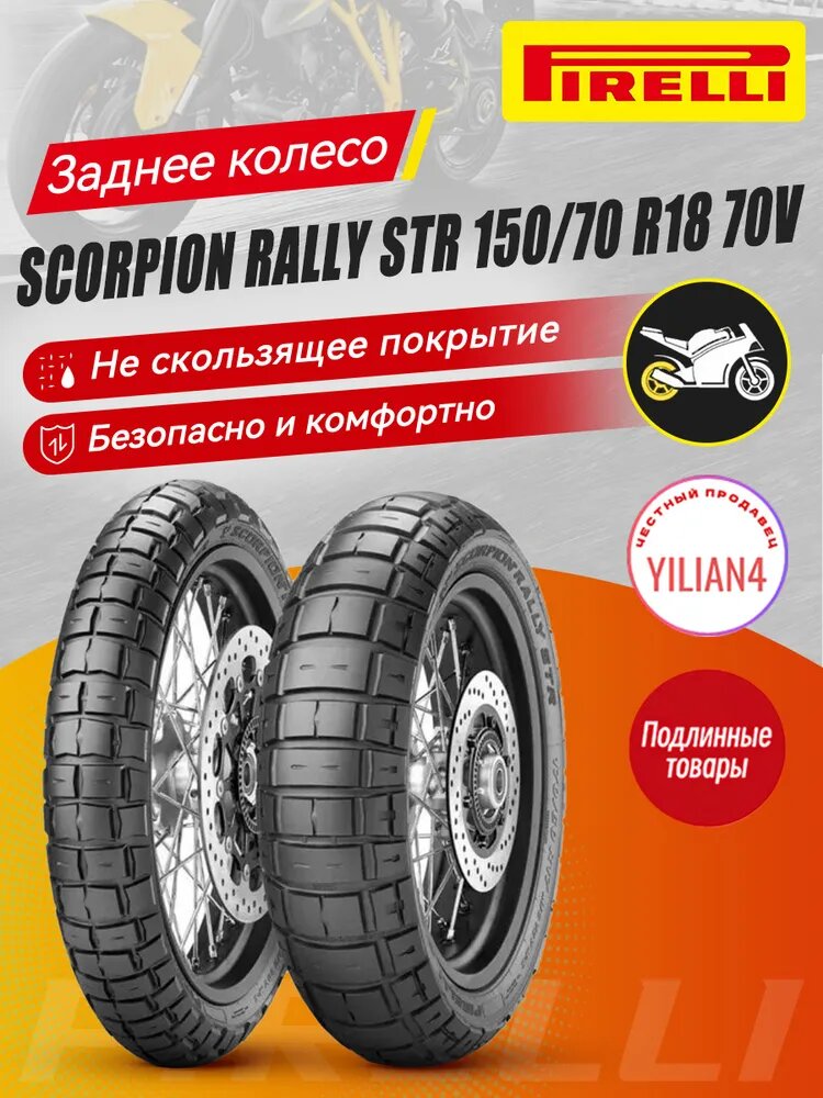 Pirelli Pirelli Scorpion Rally Мотошины 150/70 R18 70 V Rear