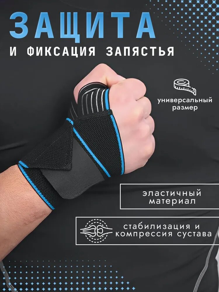 Защита запястья, размер: Универсальный