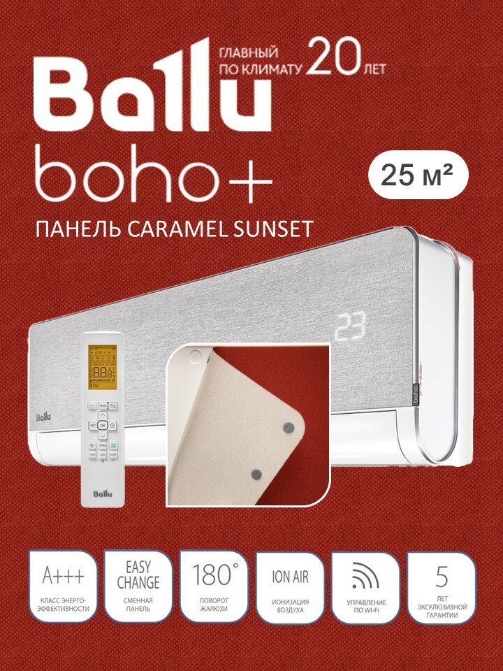 Инверторный кондиционер Ballu Boho BSNI-10HN8 с панелью Caramel Sunset на 2,6 кВт, (до 25 кв. м.), A+++