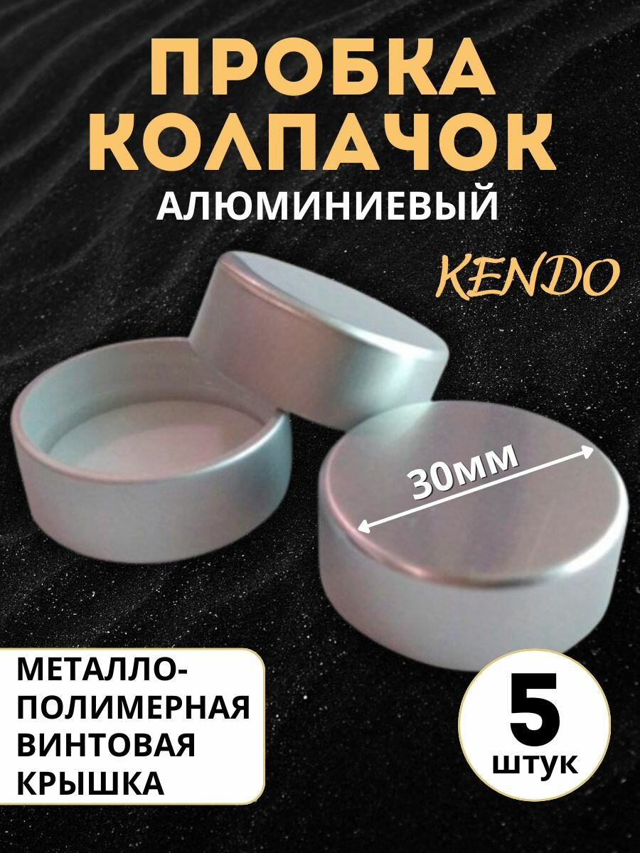 Крышка винтовая (колпачок) алюминиевая GPI KENDO, 30 мм, серебристая Для бутылок Внутренний диаметр 28 мм - 5 шт.