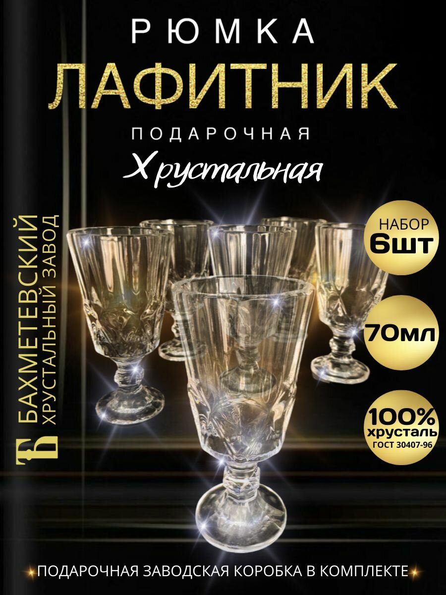 Подарочный набор рюмок хрустальных для водки 35 мл, Бахметевский хрустальный заводъ, на ножке граненые, рельефные, для вина, настоек, самогона, в коробке, 6 шт.